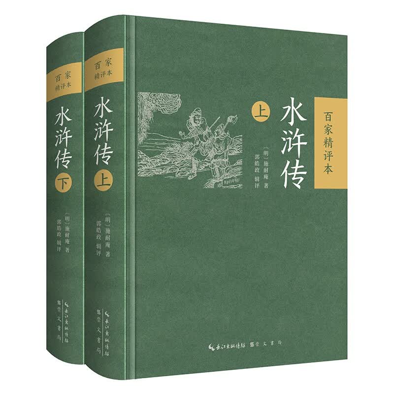 单册自选】四大名著水浒传/三国演义/红楼梦/西游记 百家精评本(上下2册) 中国古典文学小说初中生课外阅读选读书目 水浒传（定价89.8）