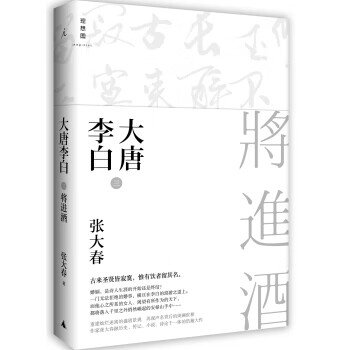 大唐李白·将进酒 张大春 著 9787549566570