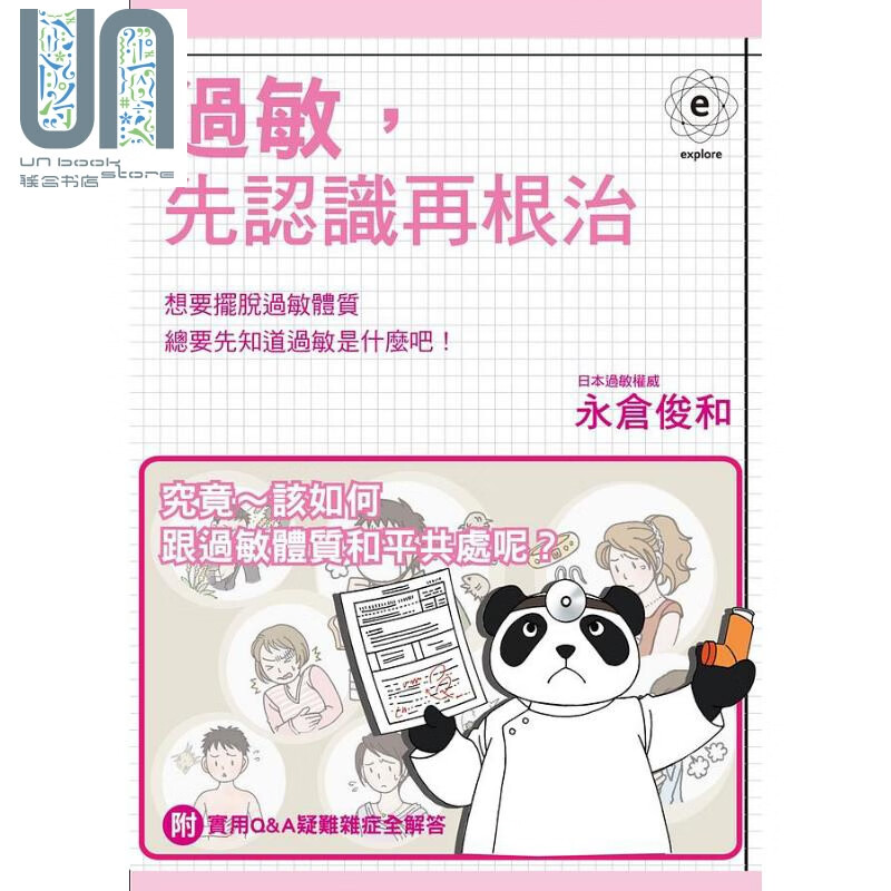 过敏 先认识再根治 港台原版 永仓俊和 瑞昇