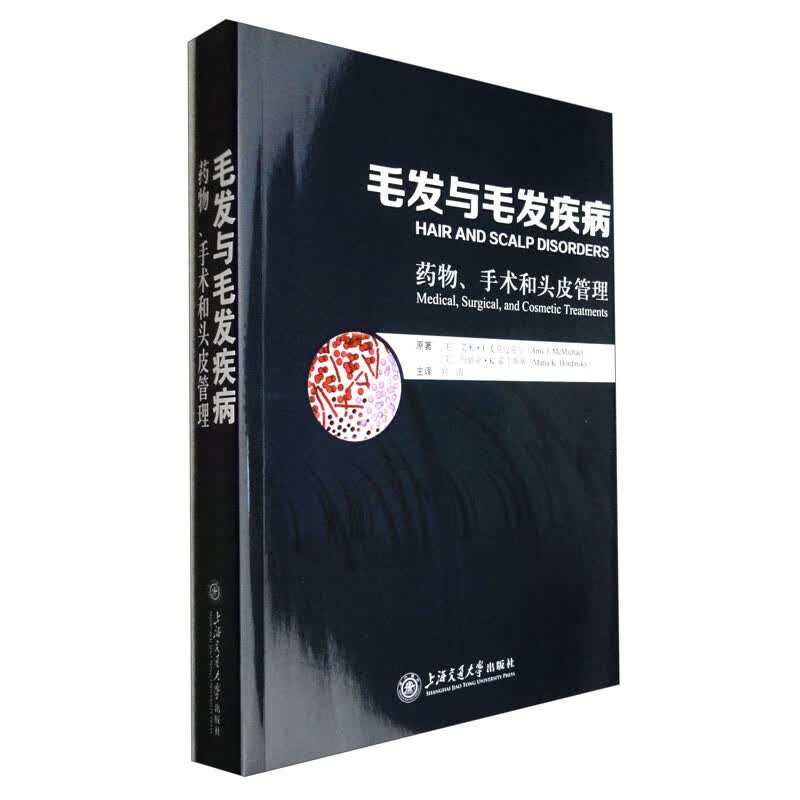 毛发与毛发疾病：药物、手术和头皮管理