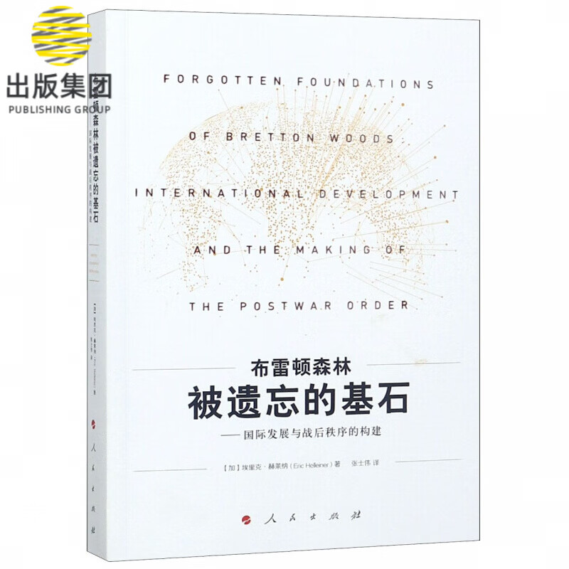 布雷顿森林被遗忘的基石--国际发展与战后秩序的构建