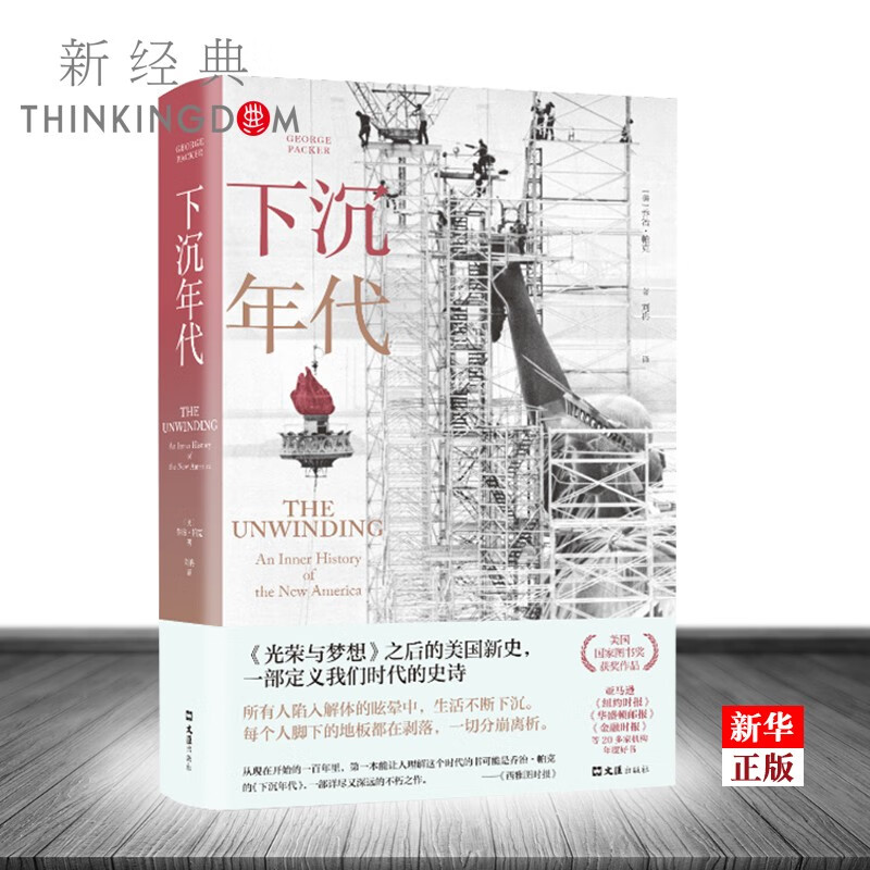 现货 下沉年代 精装 光荣与梦想之后的美国新史一本书写尽美国梦碎三十年