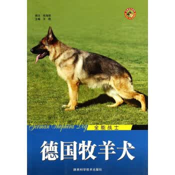全能战士:德国牧羊犬 张海强,王晓 著