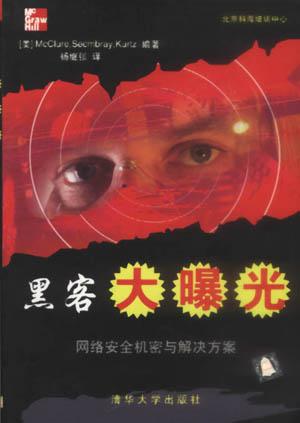 黑客大曝光 Kurtz 清华大学出版社