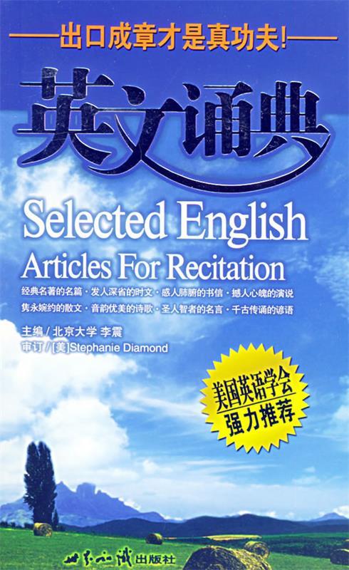 英文诵典 李震 主编 世界知识出版社