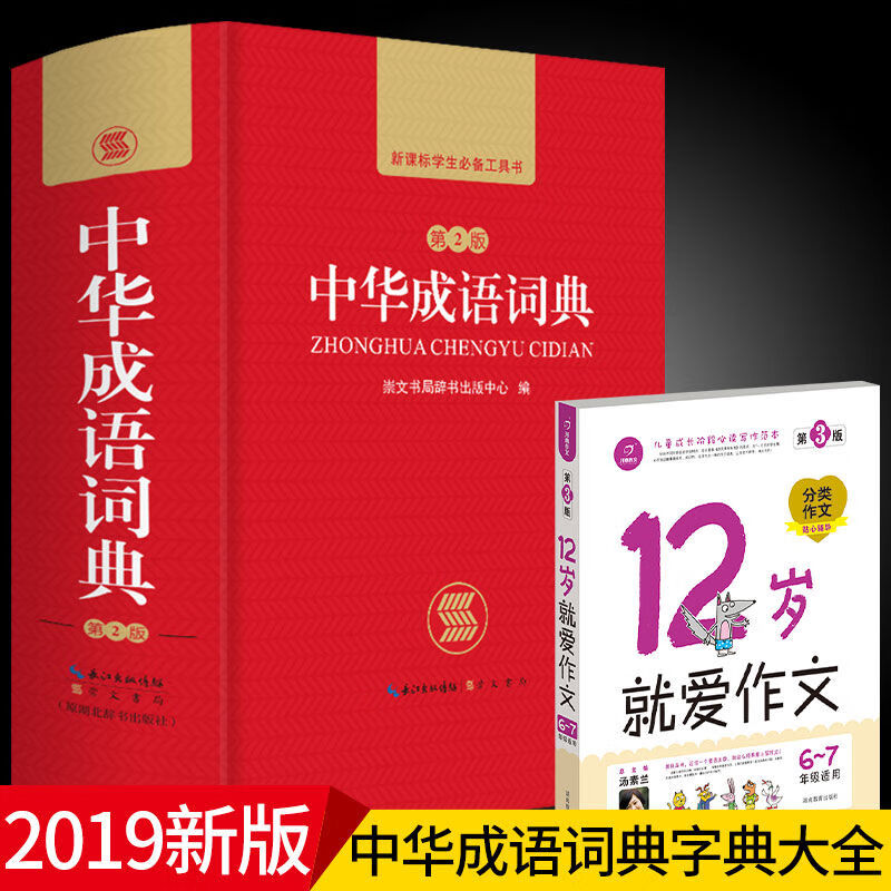 新编219年高中初中小学生专用中华成语词典大全大开本万条 中华成语词典+小学作文