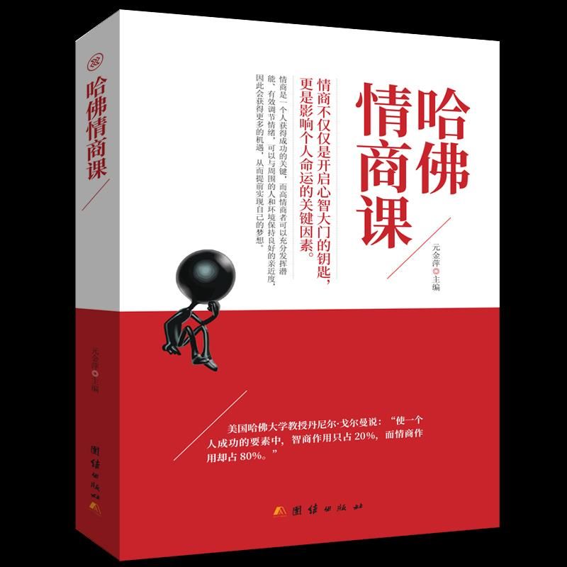 哈佛情商课9787512659421