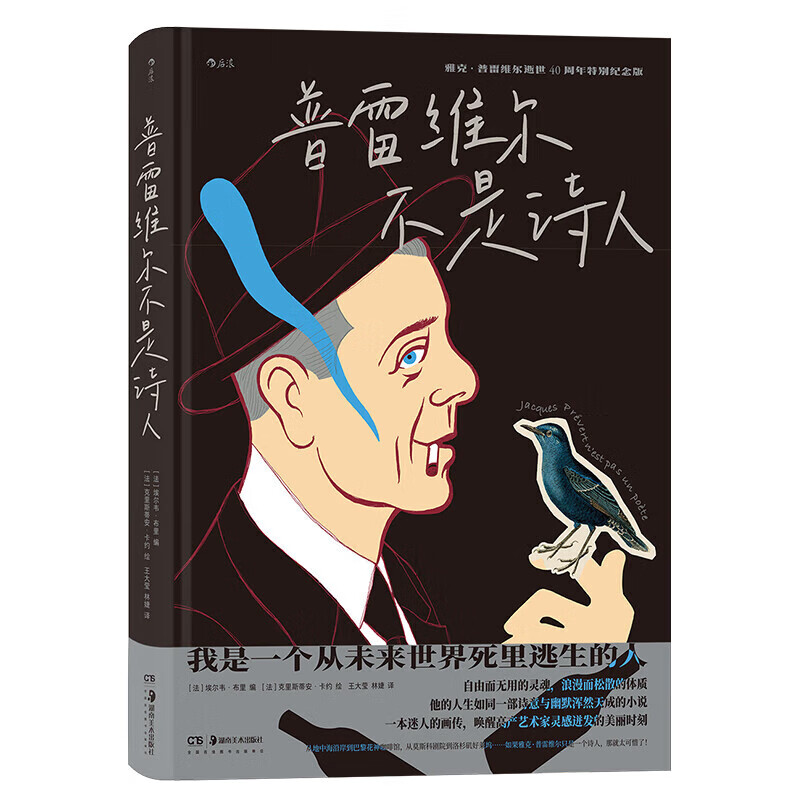 普雷维尔不是诗人 法国人物传记图像小说 文学漫画书籍
