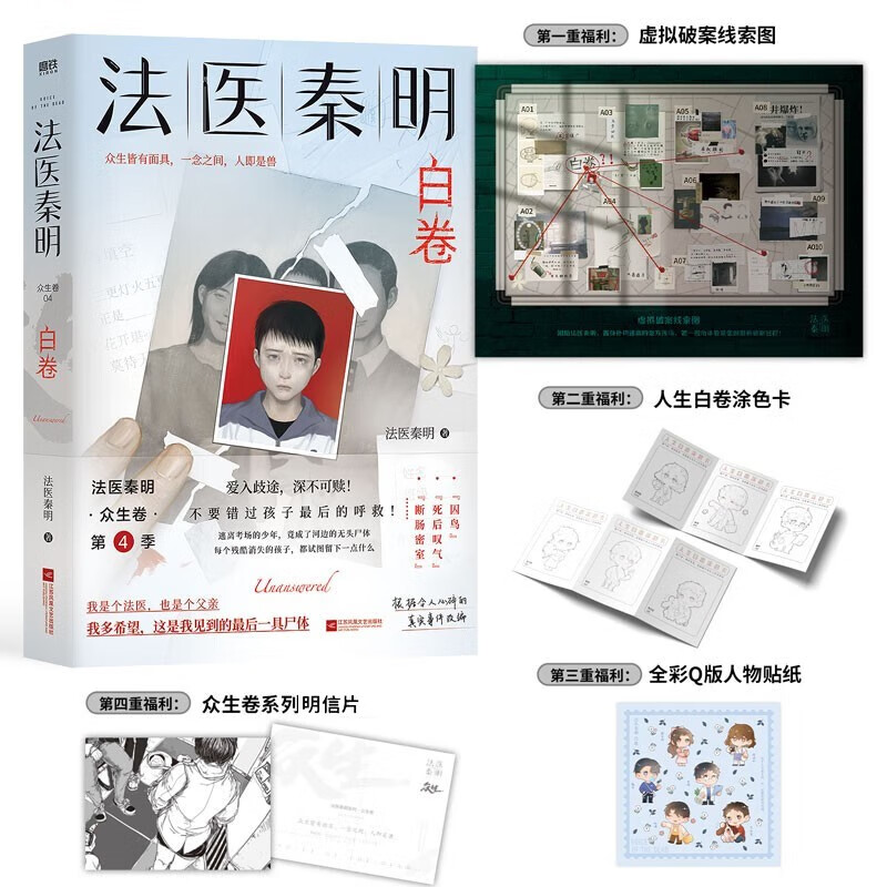 法医秦明 白卷 众生卷第四季2023新书 网剧原著国产侦探推理悬疑小说 以父亲身份书写孩子的悲剧