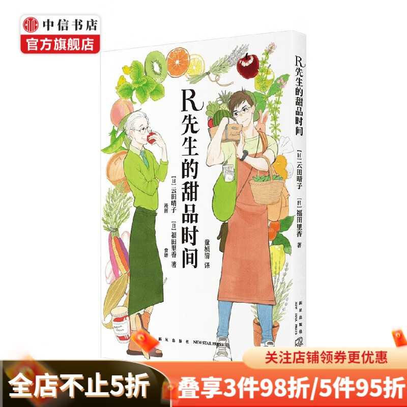 R先生的甜品时间 云田晴子 福田里香 著 美食