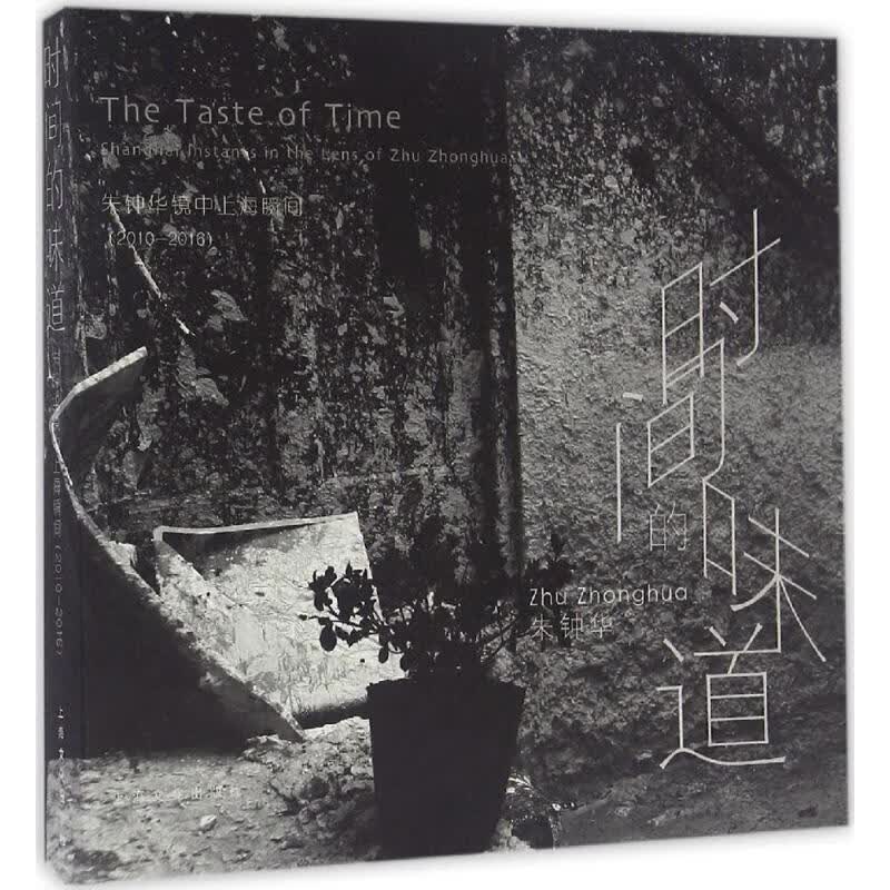时间的味道