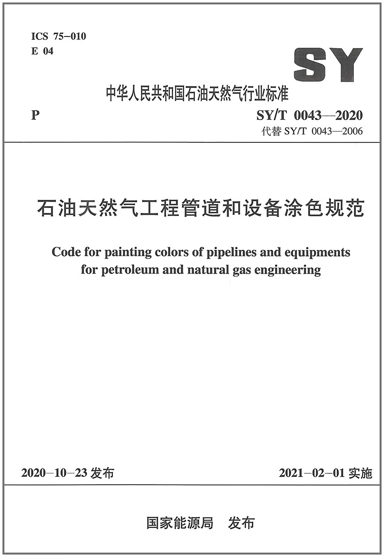 SY/T 0043-2020 石油天然气工程管道和设备涂色规范 中国建筑工业出版社