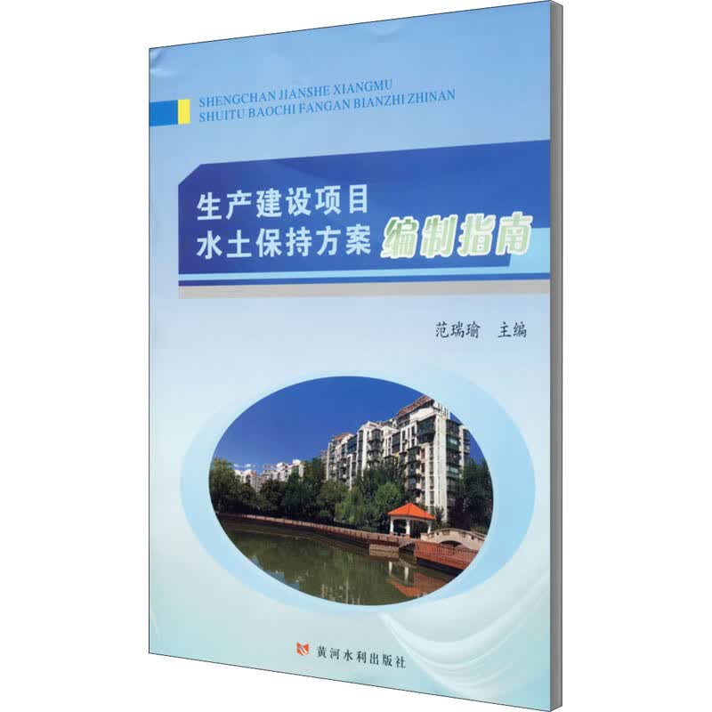 生产建设项目水土保持方案编制指南 范瑞瑜 编 书籍