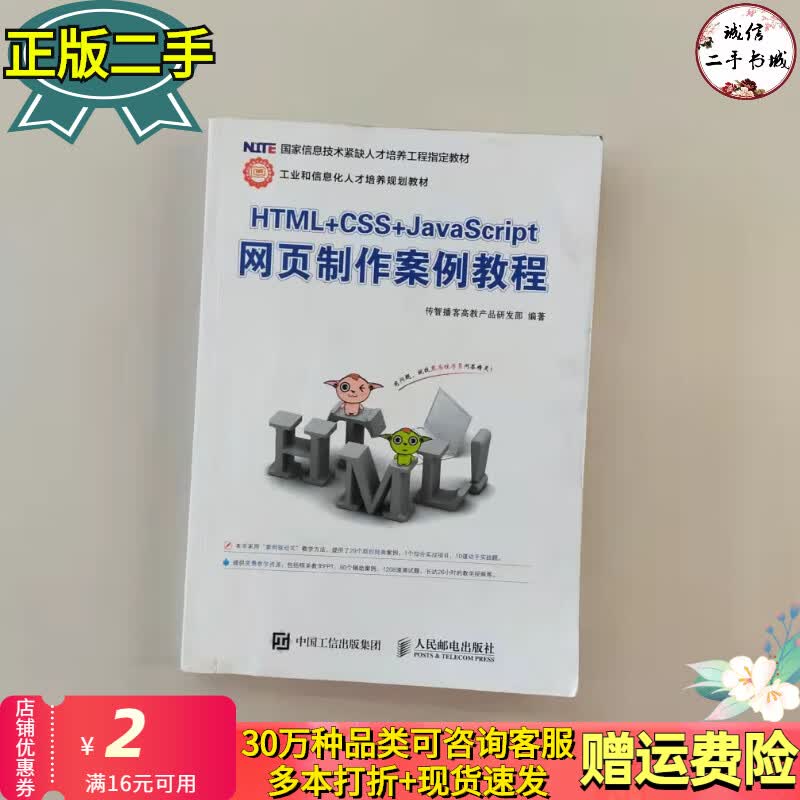 HTML+CSS+JavaScript网页制作案例本书编委会人民邮电社9