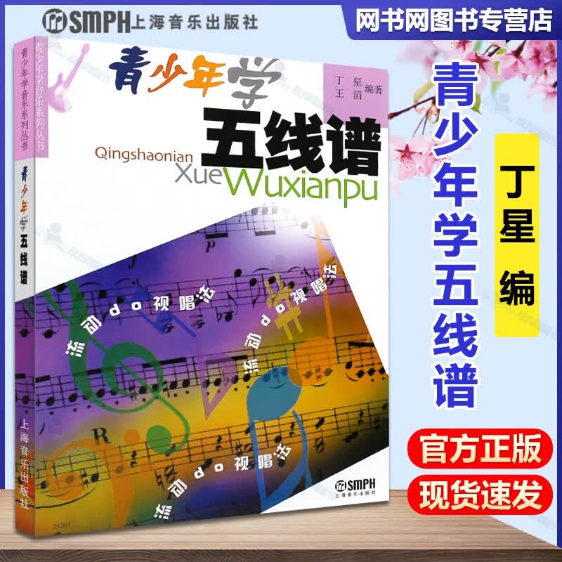 包邮 青少年学五线谱 丁星 王滔 上海音乐出版社