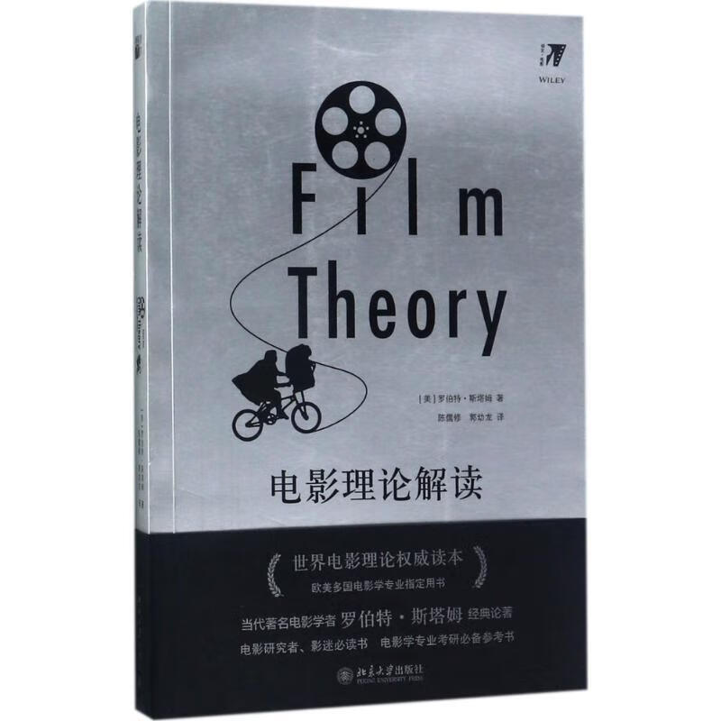 电影理论解读 北京大学出版社