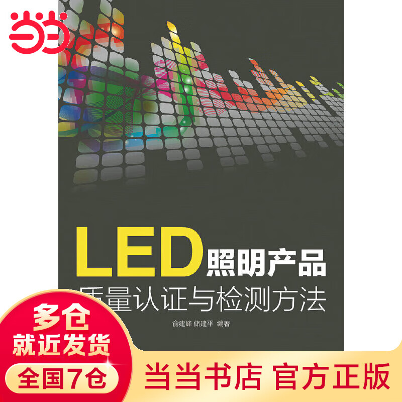 LED照明产品质量认证与检测方法
