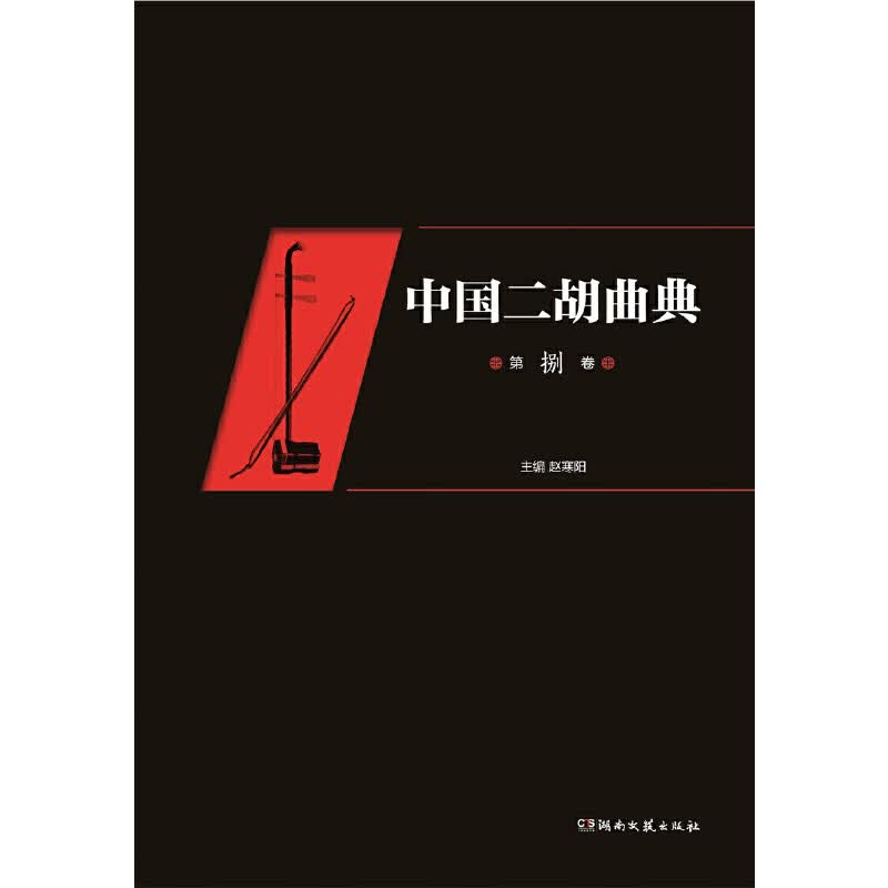 中国二胡典（第捌卷）