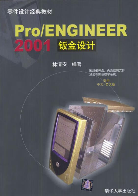 PRO ENGINEER2001钣金设计 林清安 编著【书】
