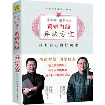 徐文兵 梁冬：黄帝内经.异法方宜（升级版）
