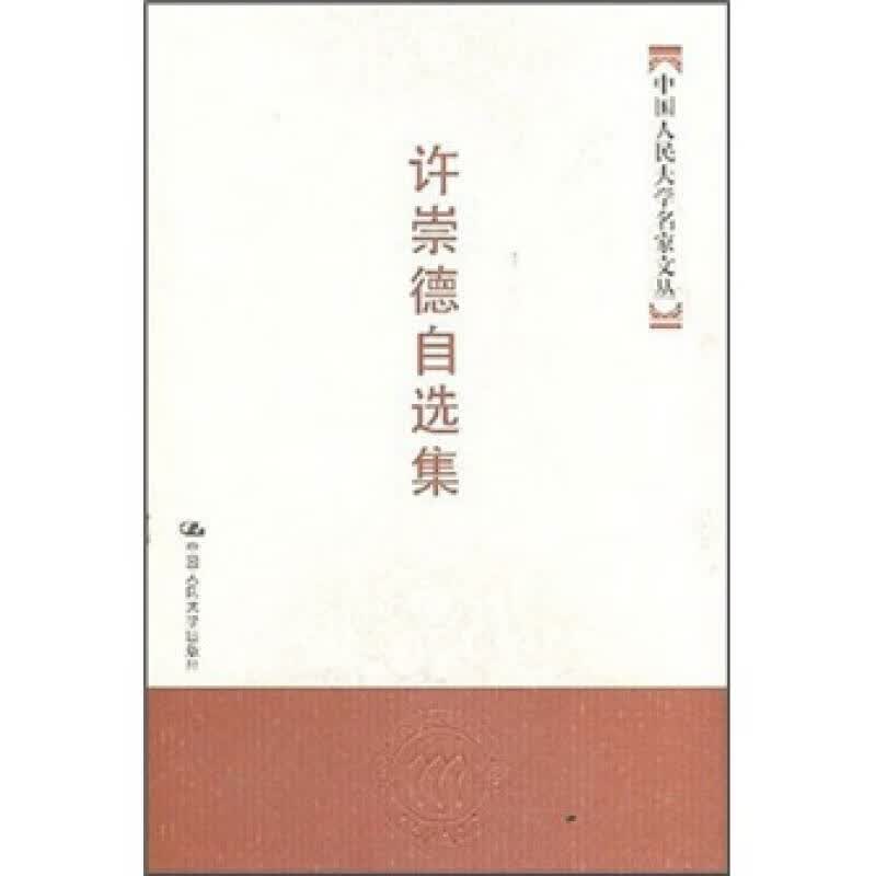 许崇德自选集【特惠】