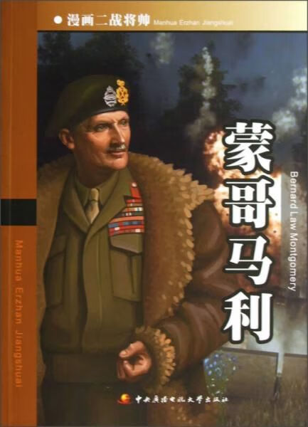 画二战将帅：蒙哥马利