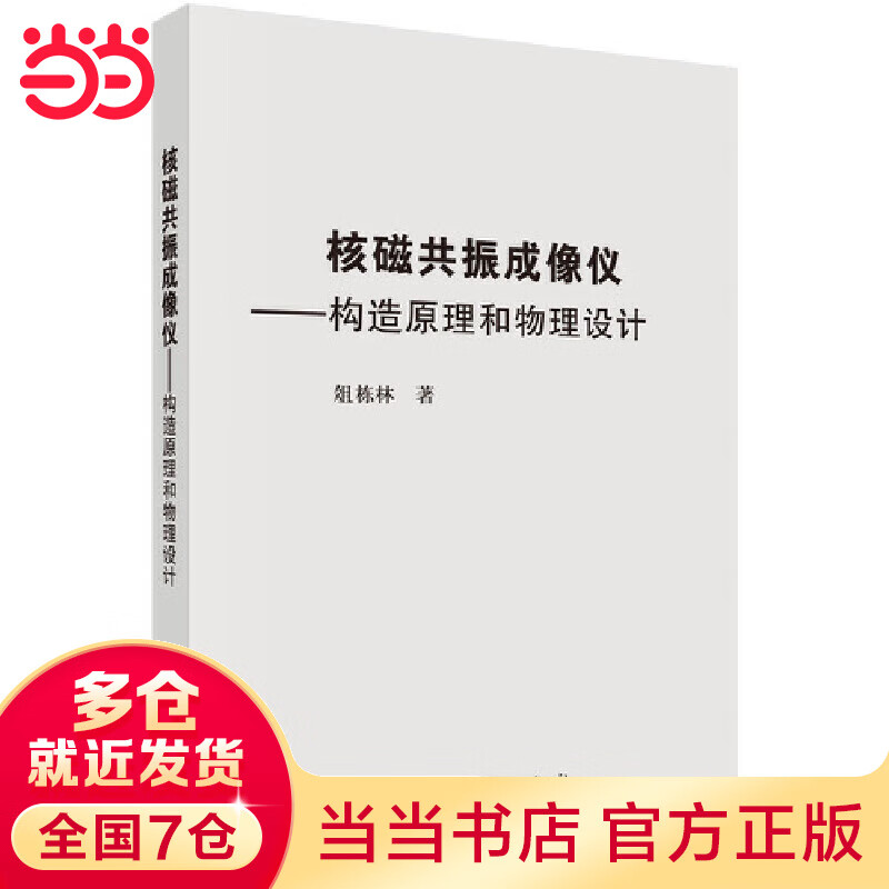 核磁共振成像仪：构造物理和物理设计