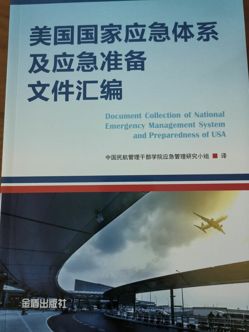 美国国家应急体系及应急准备文件汇编