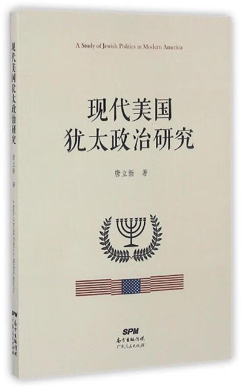 现代美国犹太政治研究 唐立新 著