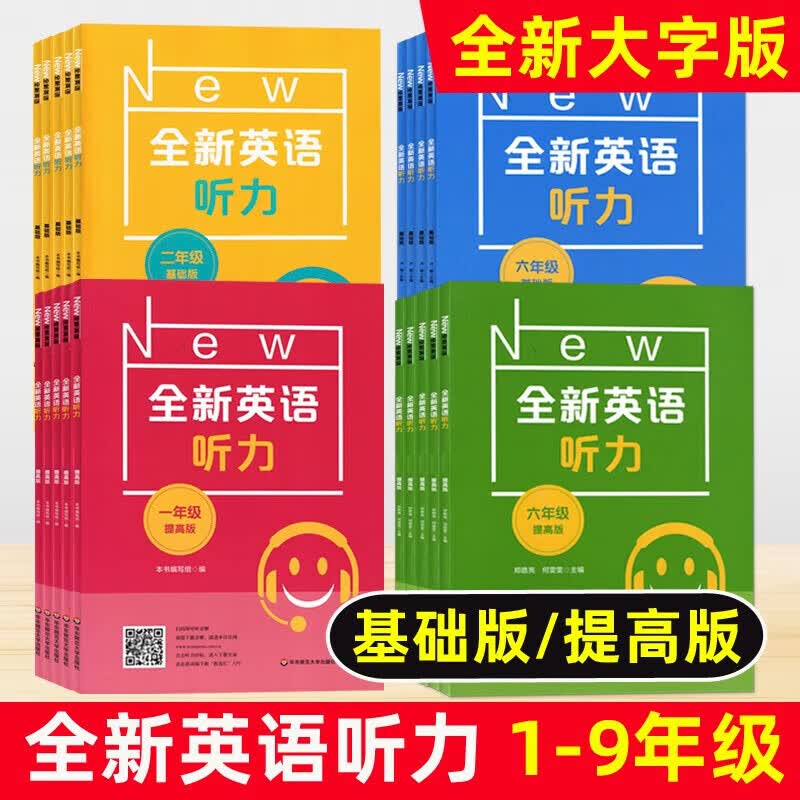 可选】新版 全新英语听力一二三四五年级六七八九上下册中考英语听力强化训练 123456789年级全国通用 华东师范大学出版社 五年级 基础版+提高版