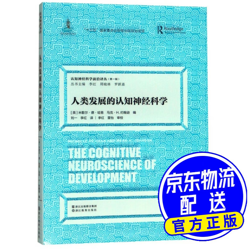 认知神经科学前沿译丛（一辑）：人类发展的认知神经科学