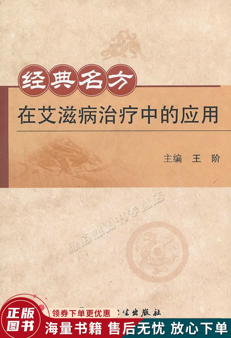 经典名方在艾滋病治疗中的应用