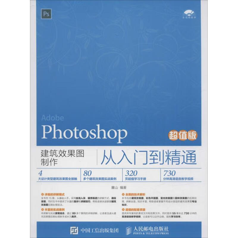 Photoshop建筑效果图制作从入门到精通(超值版)
