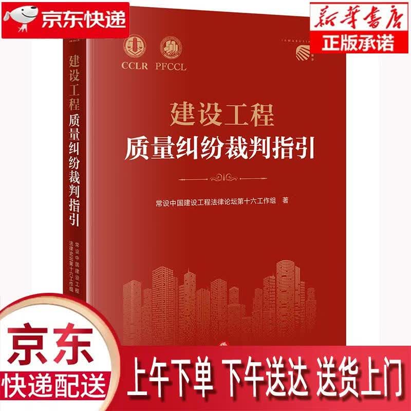 【全新送货上门】建设工程质量纠纷裁判指引 常设中国建设工程法律论坛第十六工作组 法律出版社