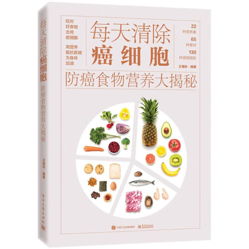 每天清除癌细胞 王海玲 编 书籍