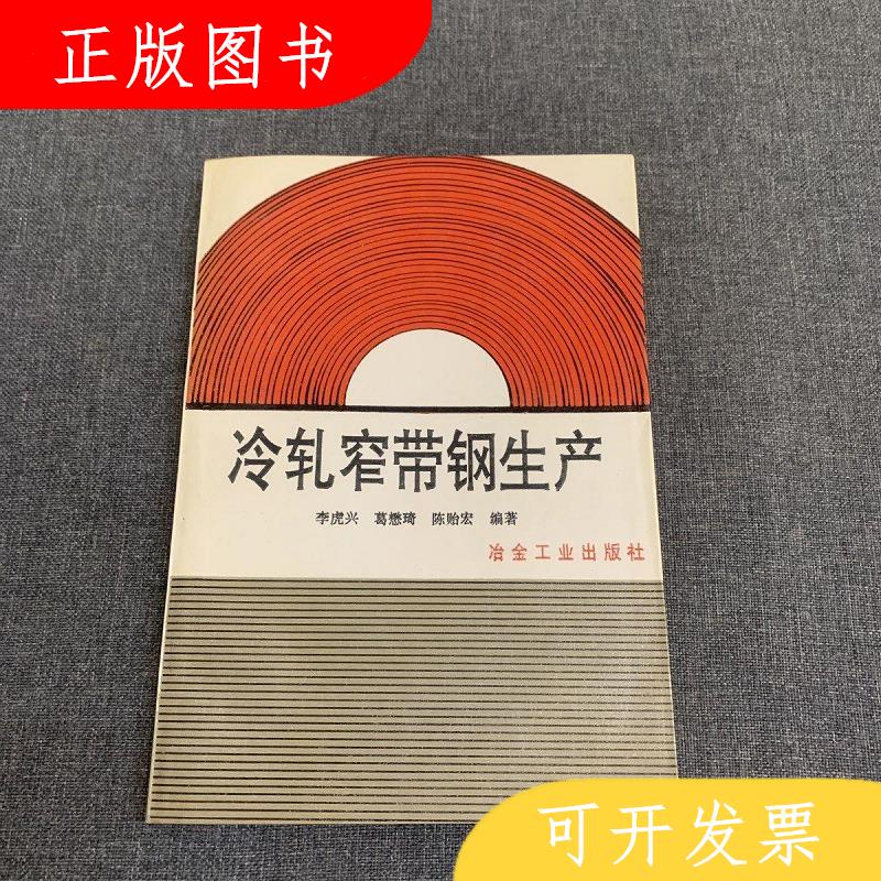 冶金工业出版社李虎兴冷轧窄带钢生产9787502416799