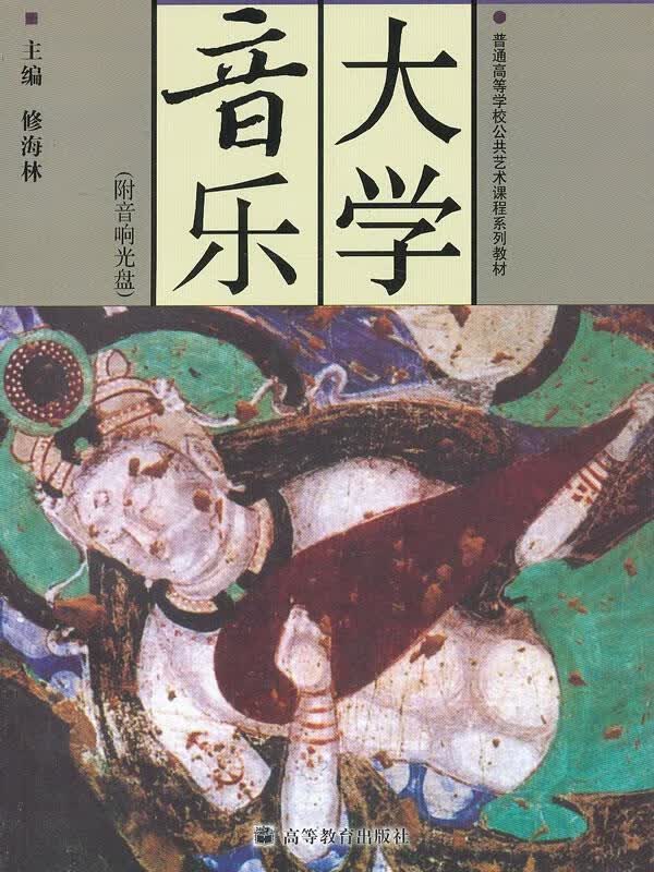 大学音乐 修海林