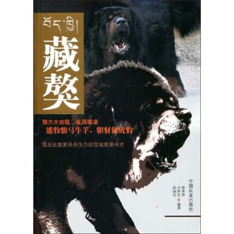 藏獒9787109131804【好书】