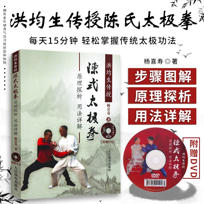 洪均生传授陈式太极拳原理探析用法详解 杨喜寿 体育运动 洪传太极拳第1路八十1式诠释 易理及物理学知识等基础理论（附赠DVD）