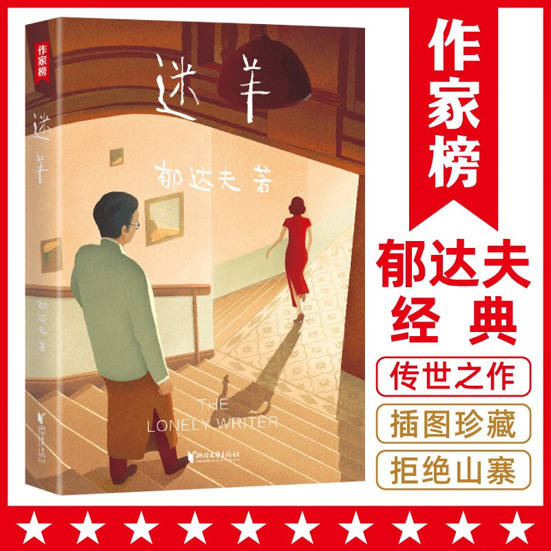 作家榜名著：孤独小说家·迷羊（孤独迷茫时，就读郁达夫！《边城》沈从文力荐！全新未删节插图珍藏版！作家榜出品）