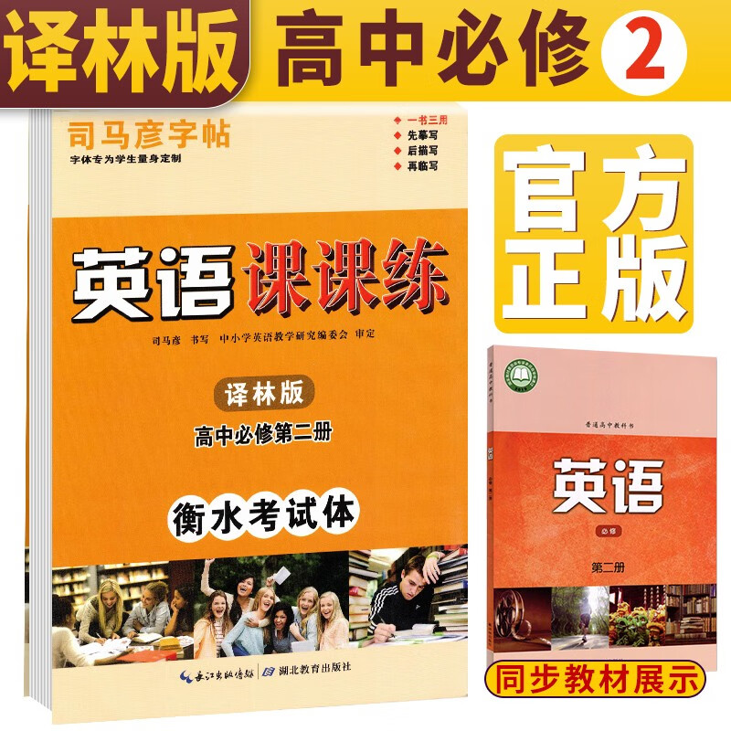司马彦字帖 司马彦英语课课练高中必修二 译林版 司马彦高中字帖高考字帖楷书手写体高考手写体