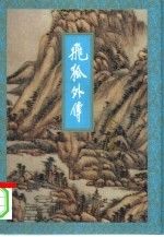 飞狐外传下集 金庸