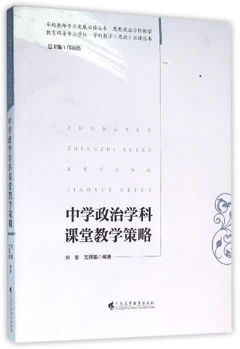 中学政治学科课堂教学策略 刘智,亢丽娟编著