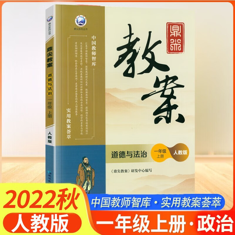 新版鼎尖教案小学一二三四五六年级道德与法治下册上册人教版 1-6学期政治特级教案与教学课程课时设计教师备课参考用书教案本 一年级上册 道德与法治/政治