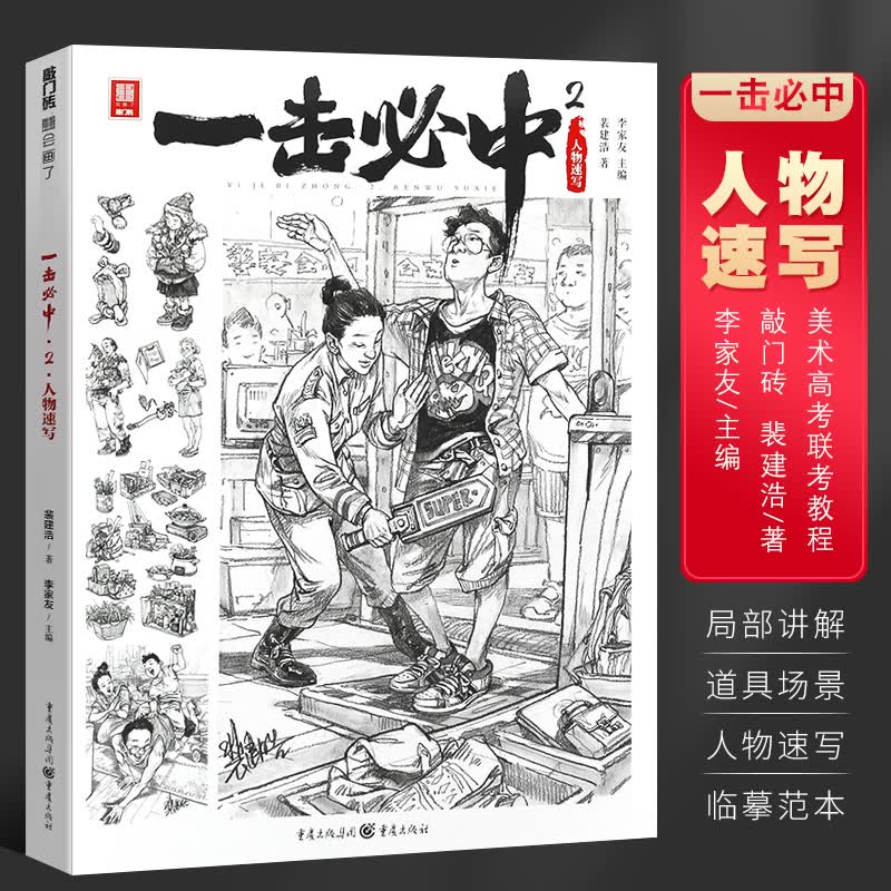 一击必中2人物速写 2021敲门砖裴建浩头手脚站坐蹲单人双人组合场景人物速写临摹范本范画 重庆亿卷 美术高考联考教程教材书
