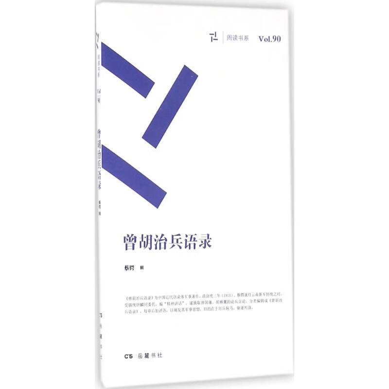 曾胡治兵语录 蔡锷 辑