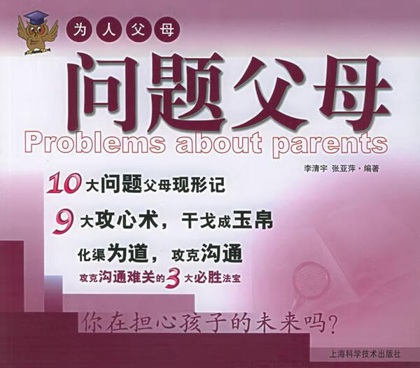 问题父母—为人父母 李清宇,张亚萍 编著