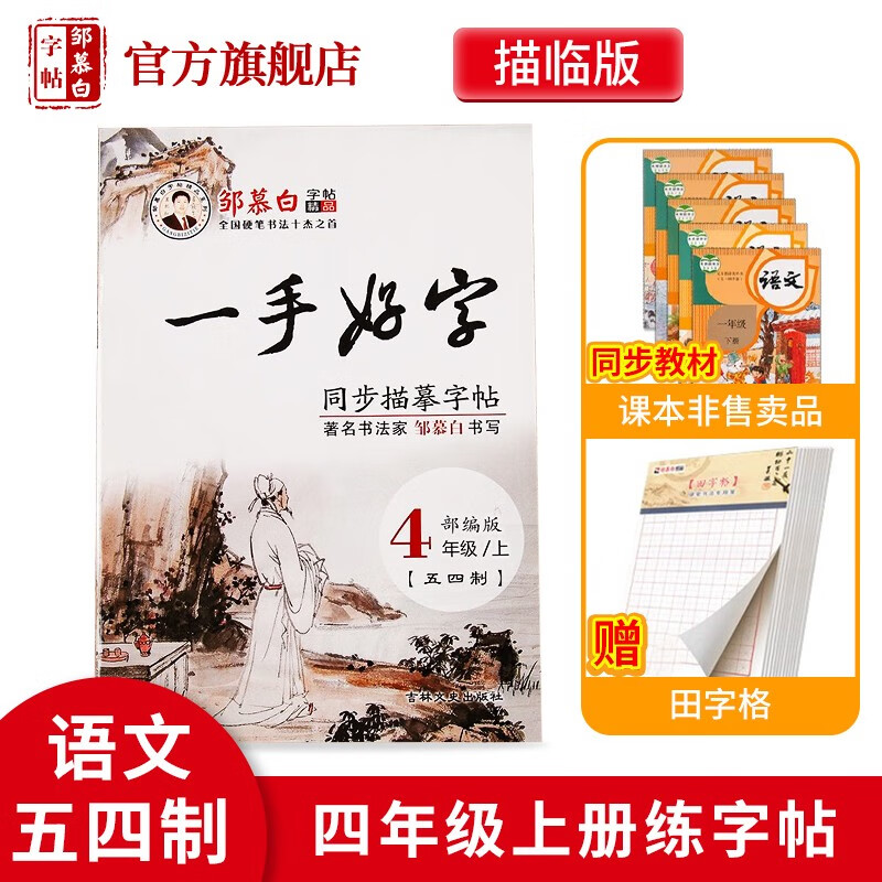 邹慕白字帖人教部编版五四制一手好字一二三四五年级上下册语文课本教材同步练习生字小学生控笔硬钢笔楷书法 4年级上册