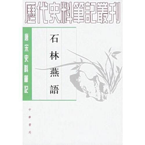 石林燕语：唐宋史料笔记