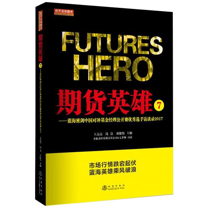 期货英雄7 王亮亮,沈良,刘健伟 9787502849481